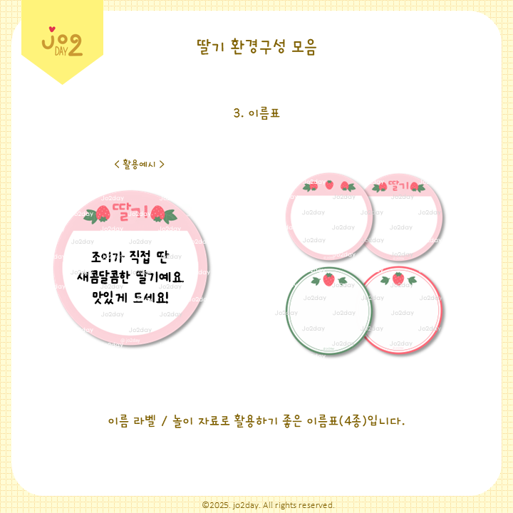 봄 딸기 환경 구성 도안 모음 딸기밭 체험 놀이 오감놀이 환경 구성 가랜드 메모지 사진틀 이름표 라벨까지 조이데이
